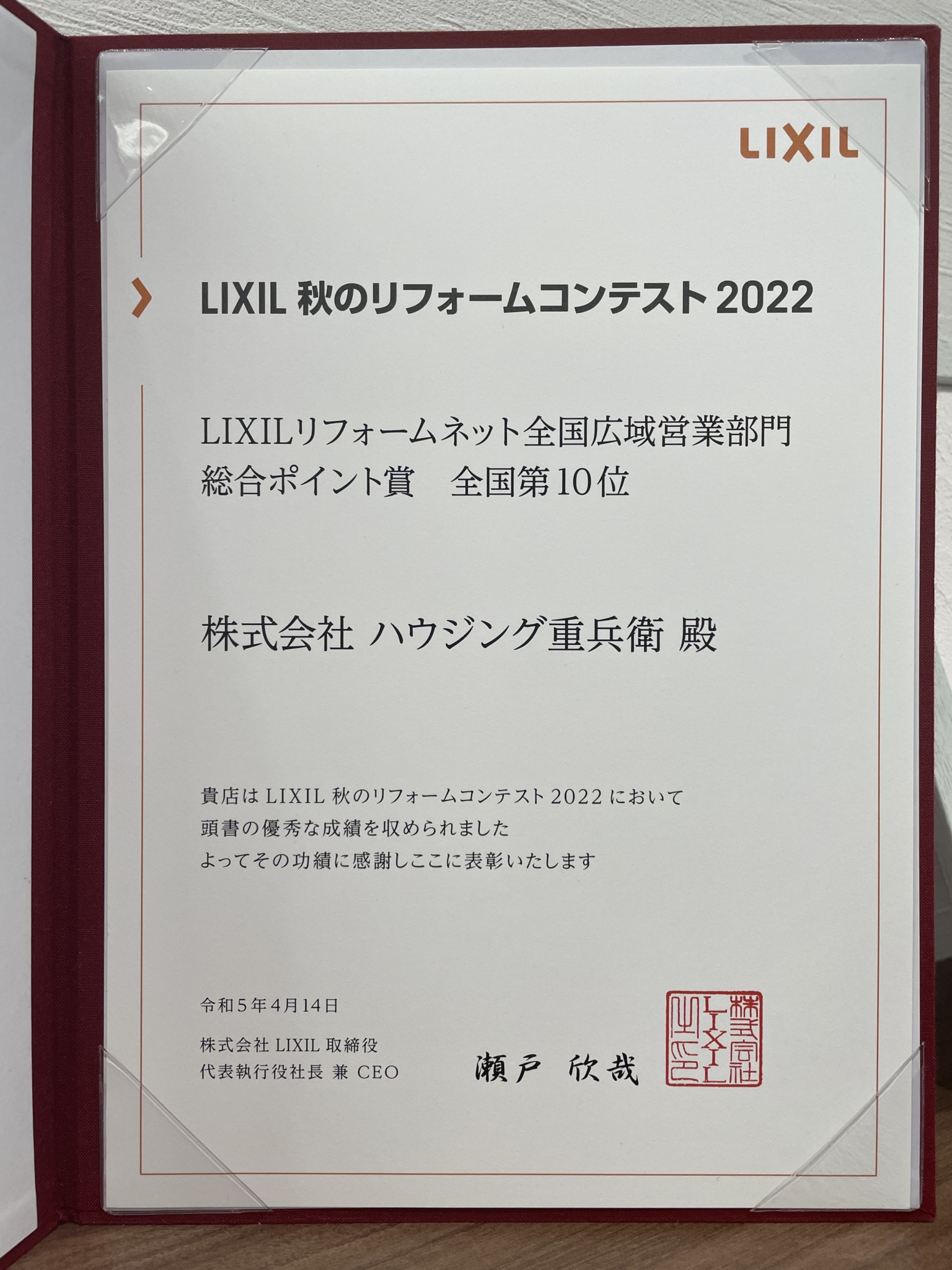 【受賞】LIXIL秋のリフォームコンテスト2022 | ハウジング重兵衛