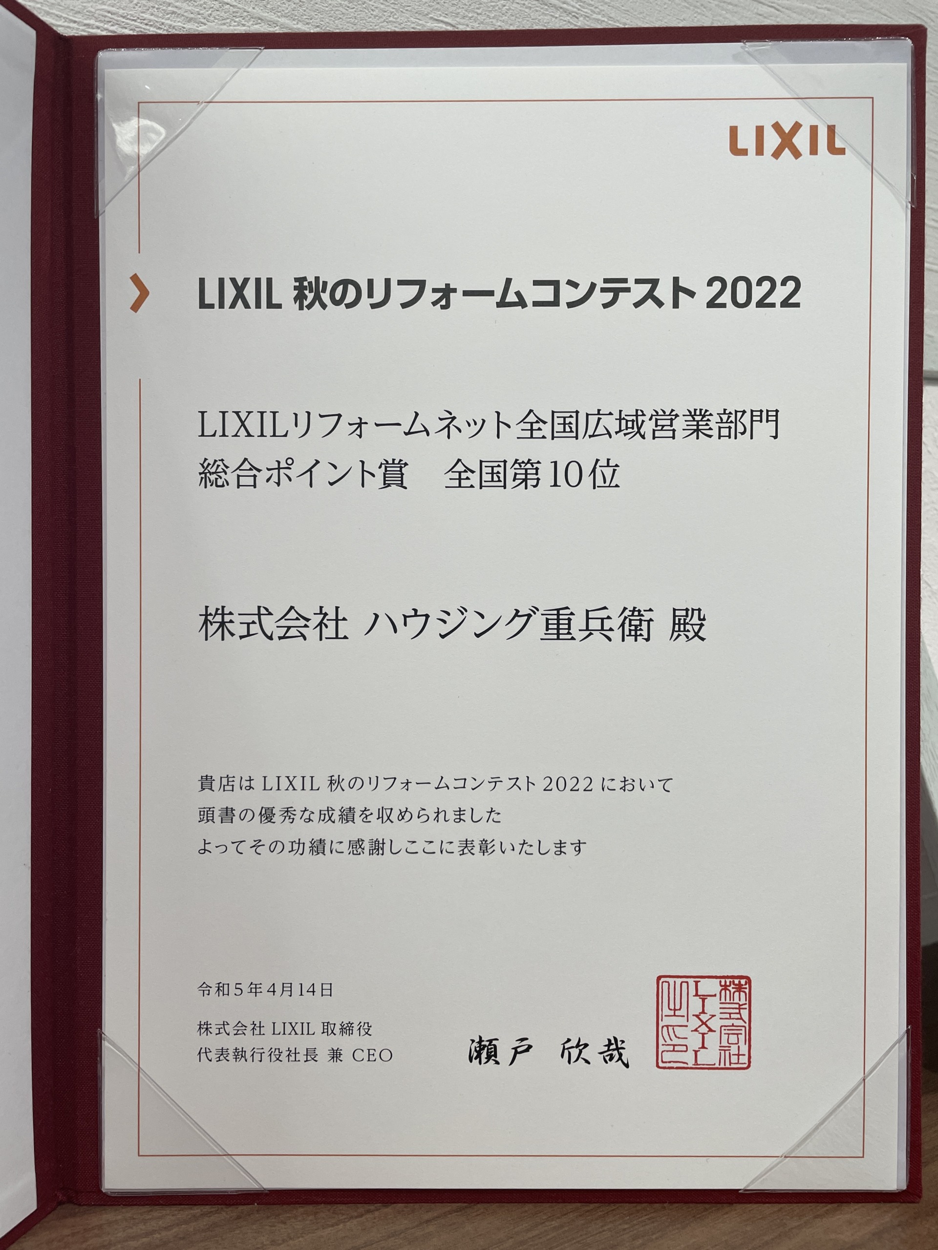 【受賞】LIXIL秋のリフォームコンテスト2022 | ハウジング重兵衛