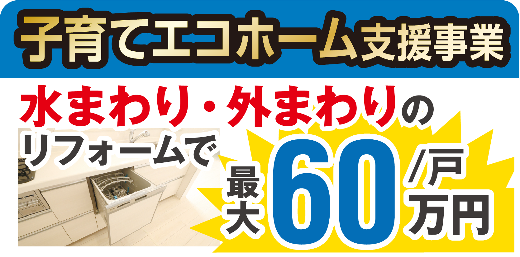 「住宅省エネ2024キャンペーン」 | 粕谷 | ハウジング重兵衛